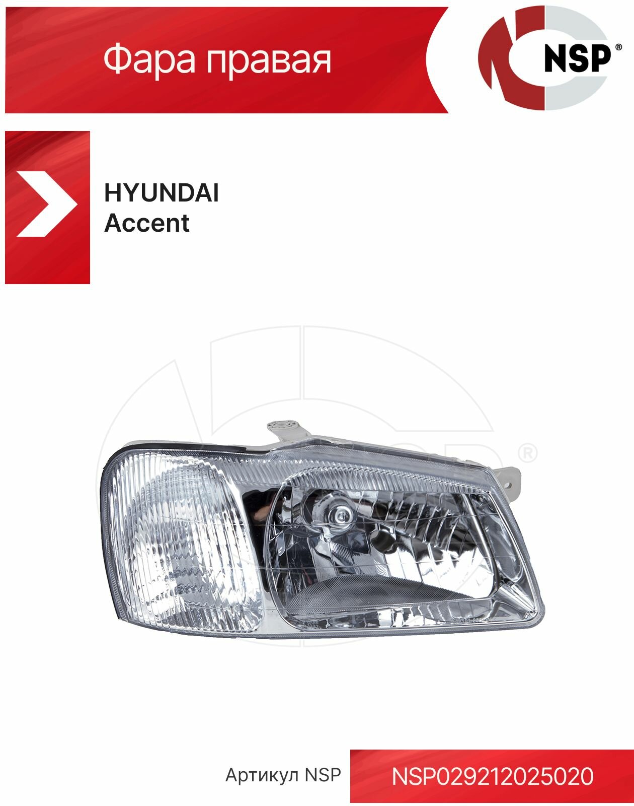 Фара правая HYUNDAI Accent II (1999-2011)