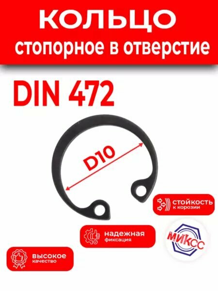 Кольцо стопорное D10 ГОСТ 13943-86/DIN472 отверст. (50шт)