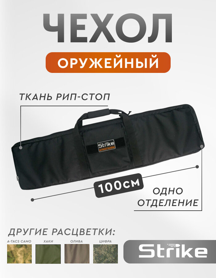 Чехол для ружья 100 см, Strike Боец с карманом черный оксфорд рип-стоп