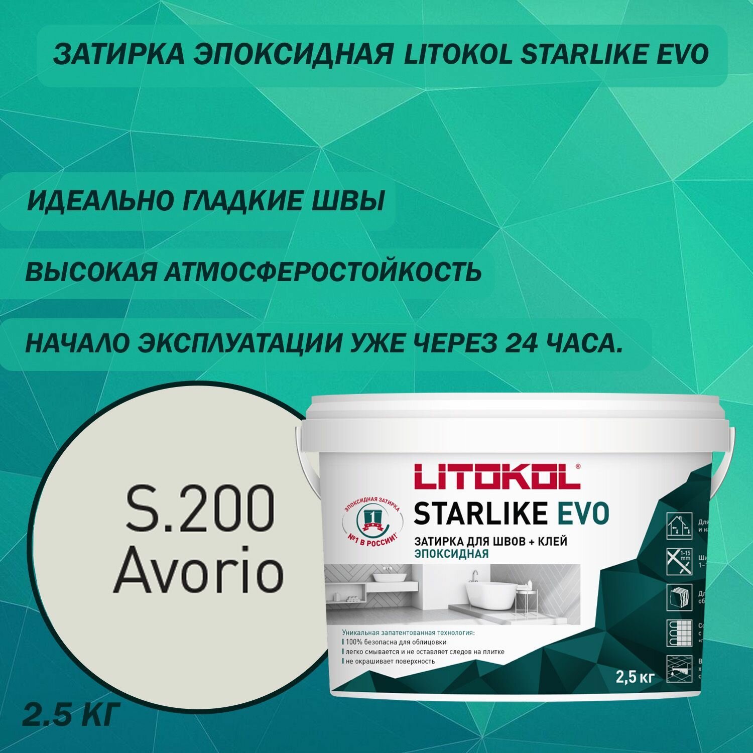 Эпоксидный состав для укладки и затирки мозаики LITOKOL Starlike Evo S.200 2.5 кг Цвет: Слоновая кость