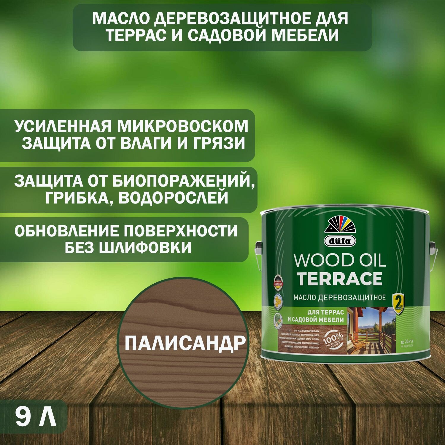 Масло деревозащитное для террас и садовой мебели Dufa Wood Oil Terrace палисандр 9л