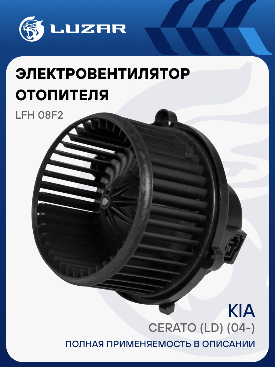 Электровентилятор отопителя для автомобилей KIA Cerato (LD) (04-) LFh 08F2 LUZAR