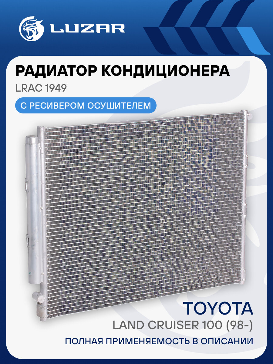 Радиатор кондиционера для автомобилей Land Cruiser 100 (98-) M/A LRAC 1949 LUZAR