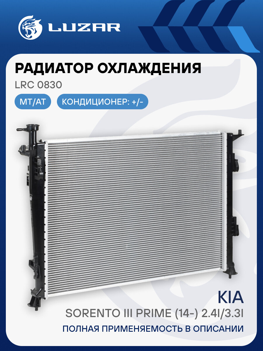 Радиатор охлаждения для а/м Kia Sorento III Prime (14-) 2.4i/3.3i LRc 0830 LUZAR