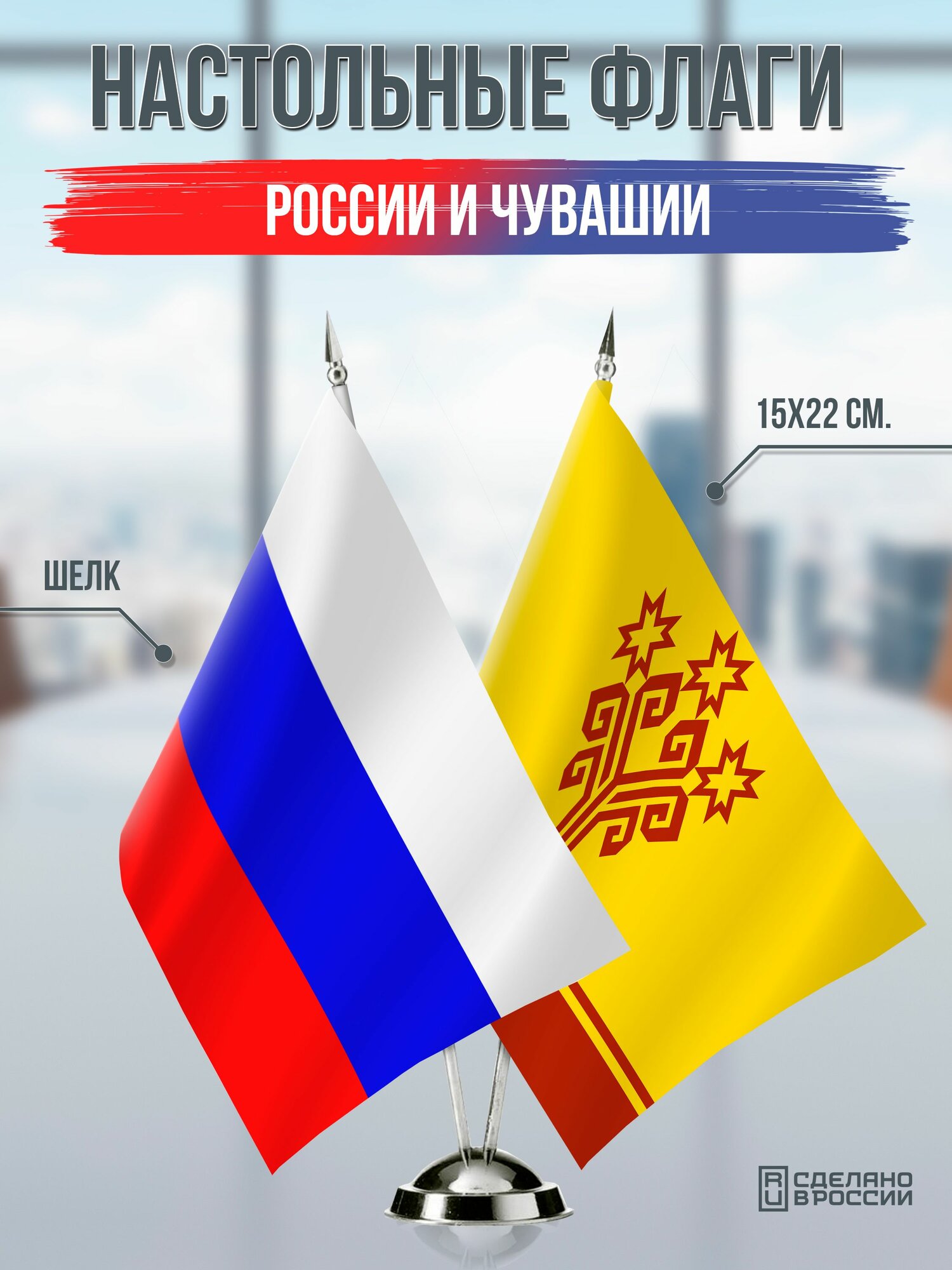 Настольные флаги России и Чувашии