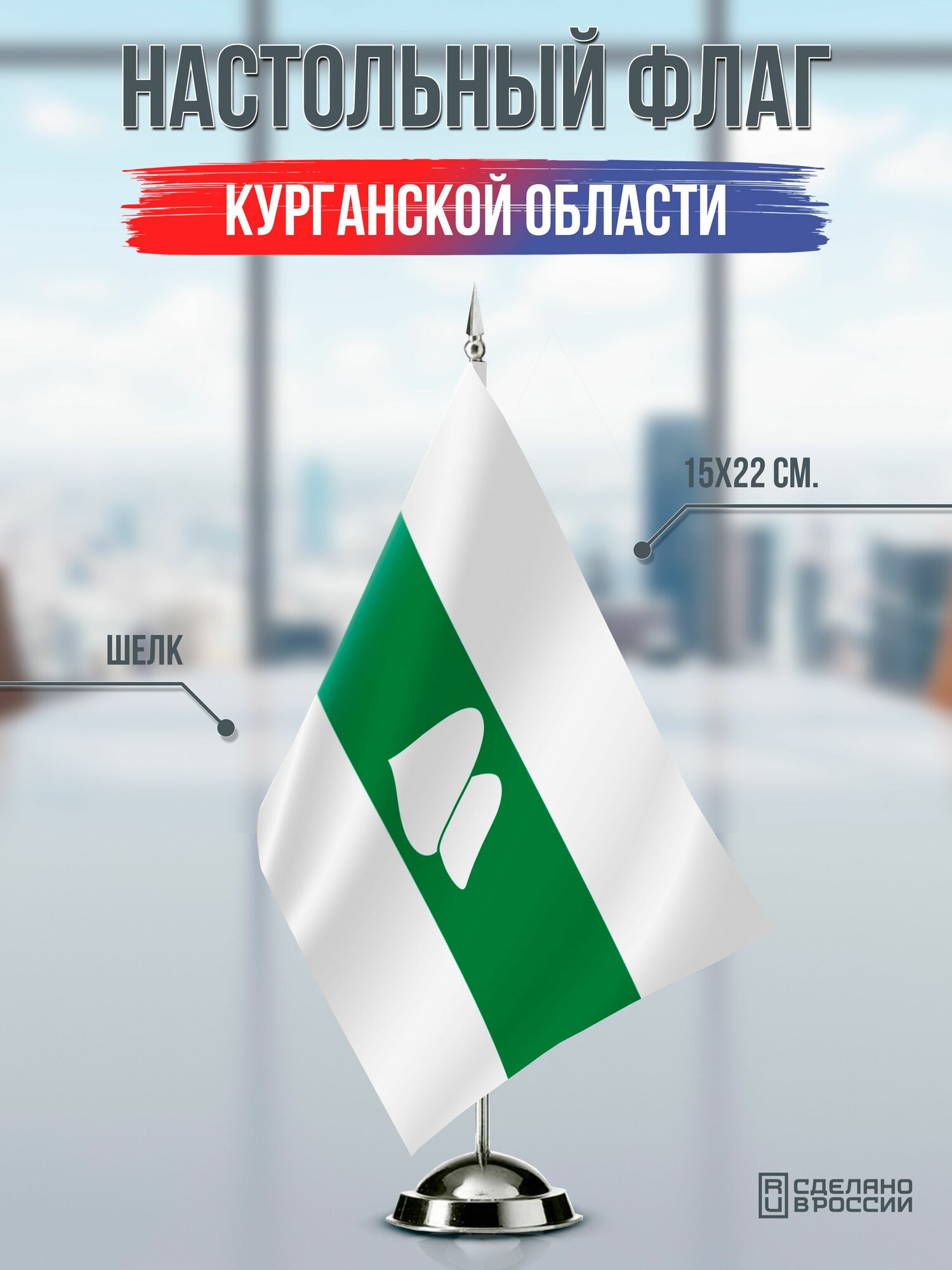 Настольный флаг Курганской области