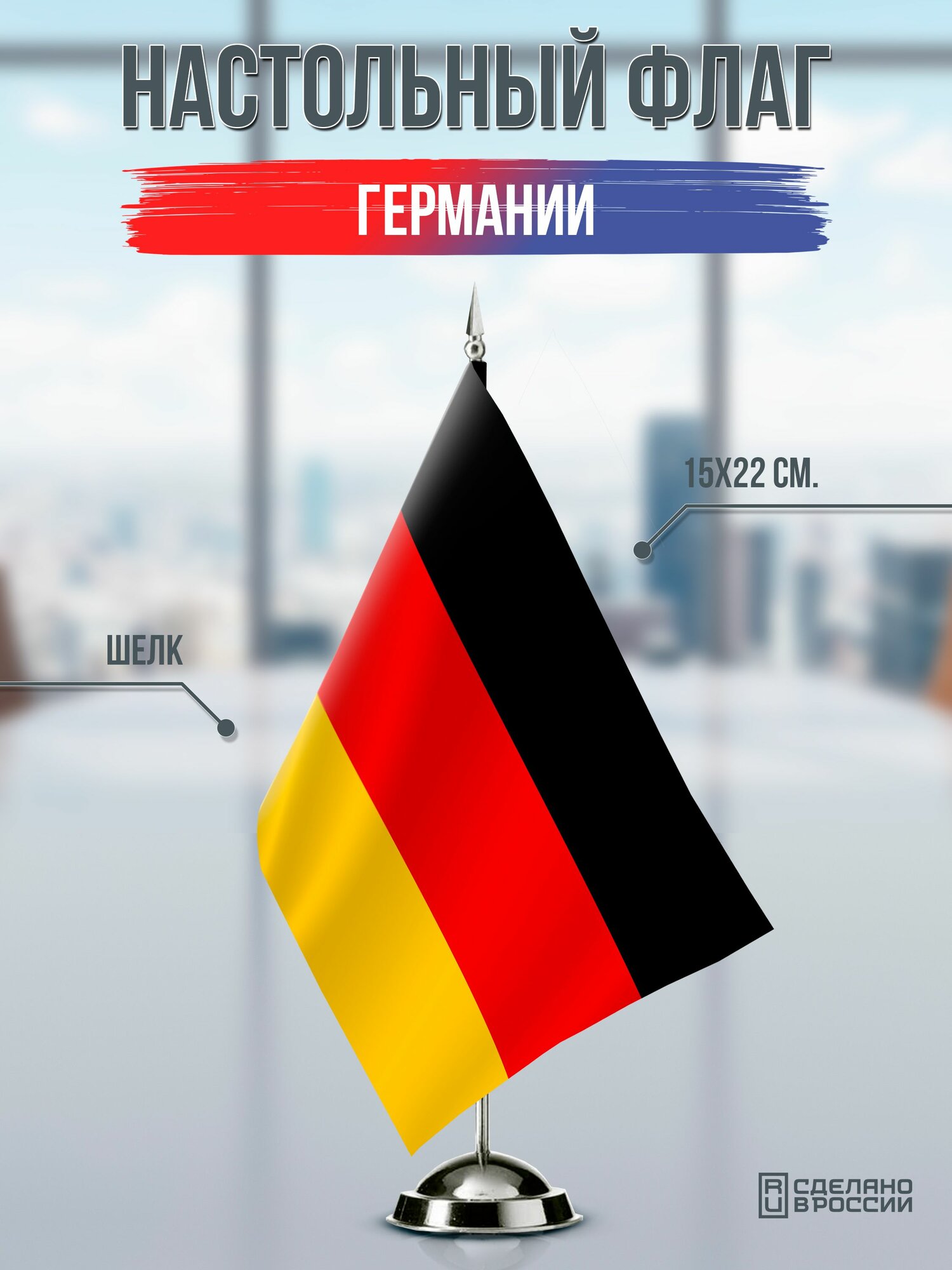 Настольный флаг Германии