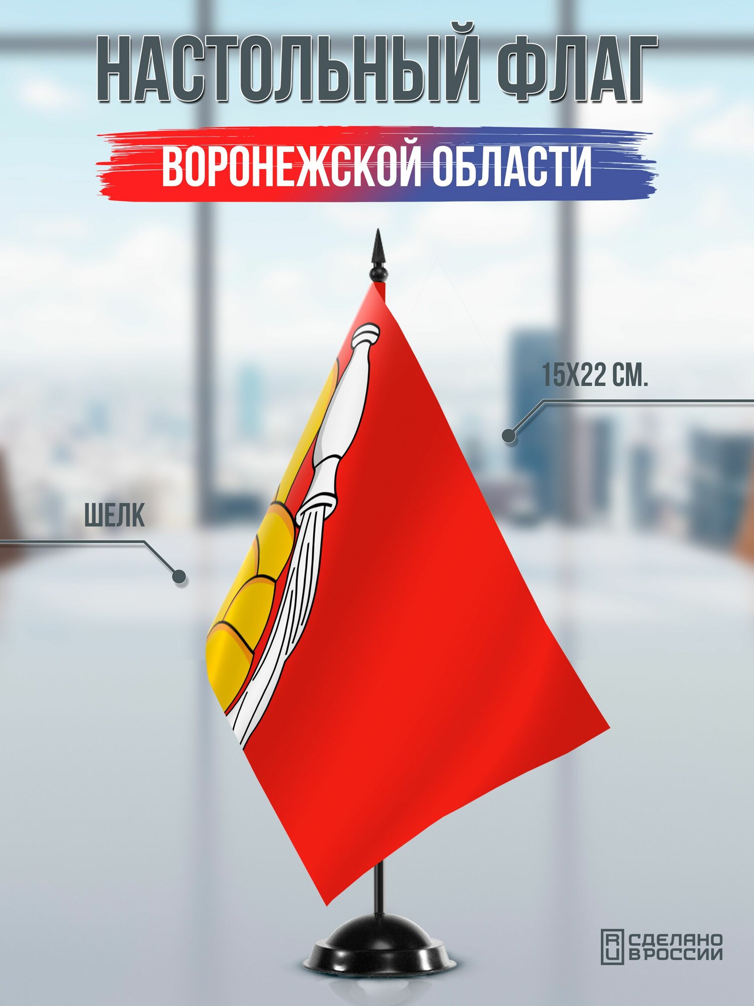 Настольный флаг Воронежской области на черной подставке