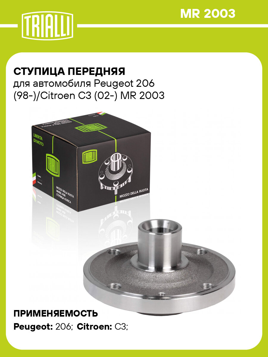 Ступица передняя для автомобиля Peugeot 206 (98-)/Citroen C3 (02-) MR 2003 TRIALLI