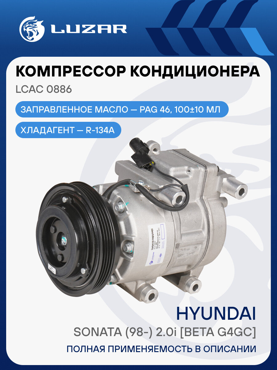 Компрессор кондиционера для автомобилей Hyundai Sonata (98-) 2.0i [Beta G4GC] LCAC 0886 LUZAR