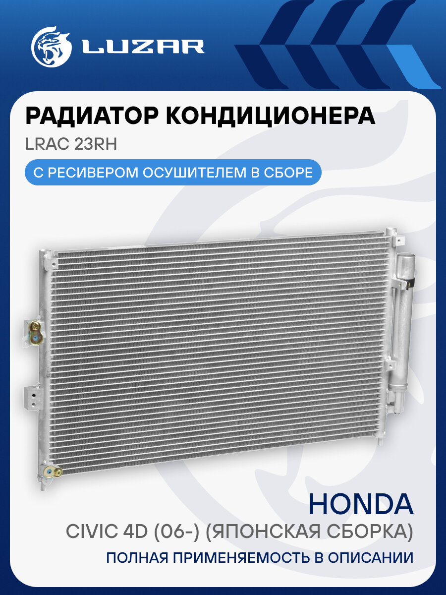 Радиатор кондиционера для автомобилей Civic 4D (06-) (японская сборка) LRAC 23RH LUZAR