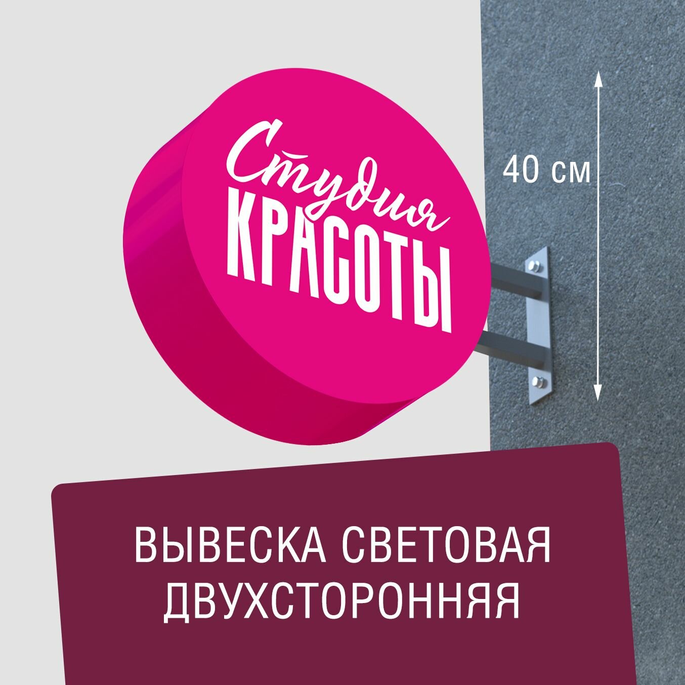 Вывеска торцевая двухсторонняя с подсветкой "Студия красоты " 6, диам. 40 см, рекламная вывеска-баннер