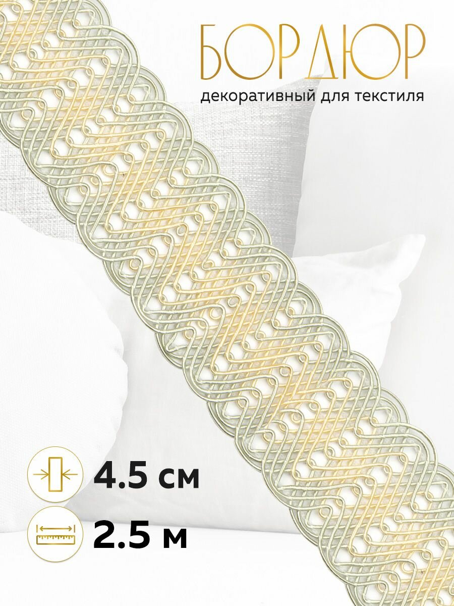 Тесьма для рукоделия Mirtex, бордюр декоративный для штор, 2.5 м