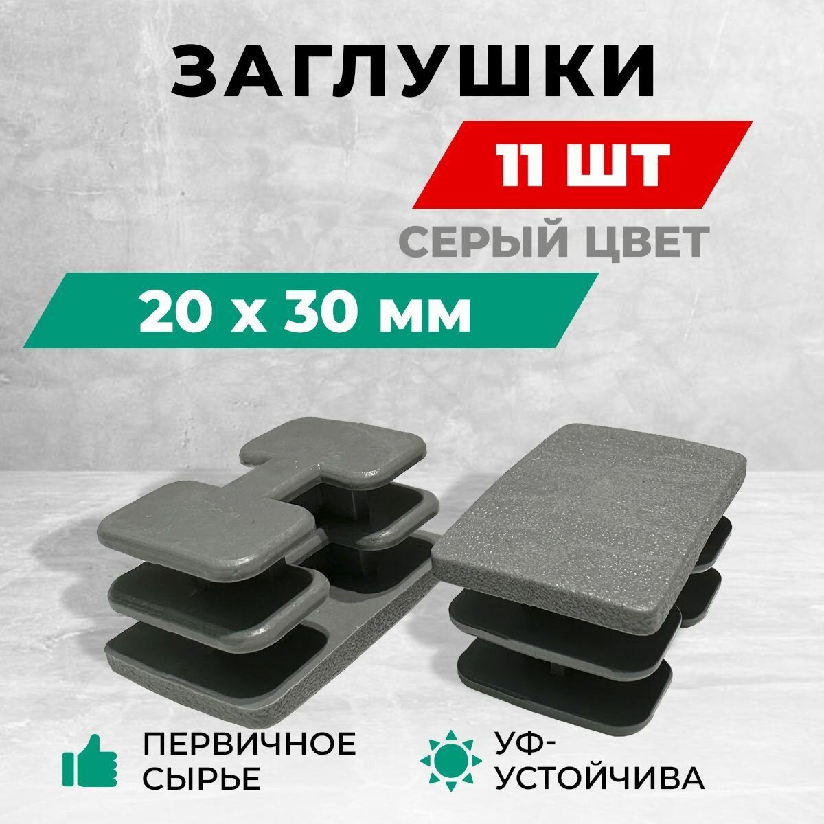 Заглушка 20х30 мм для профильной трубы, пластиковая. Комплект: 10+1 шт. Серый цвет.