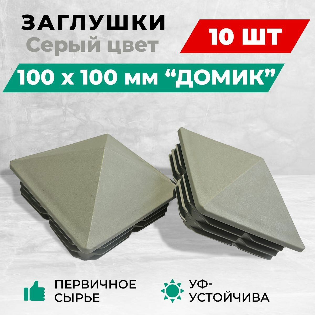 Заглушка 100х100 мм домик для металлических профильных труб, пластиковая. Серый цвет. Комплект: 10 шт. Заглушки для столба, забора и мебельные.