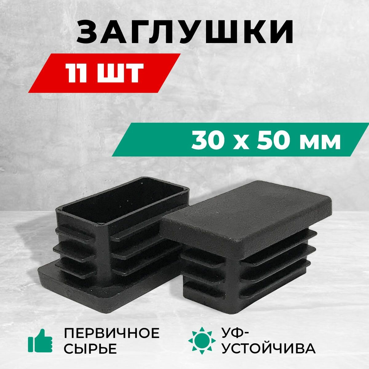 Заглушка 30х50 мм для профильной трубы, пластиковая. Черный цвет. Комплект: 10+1 шт.