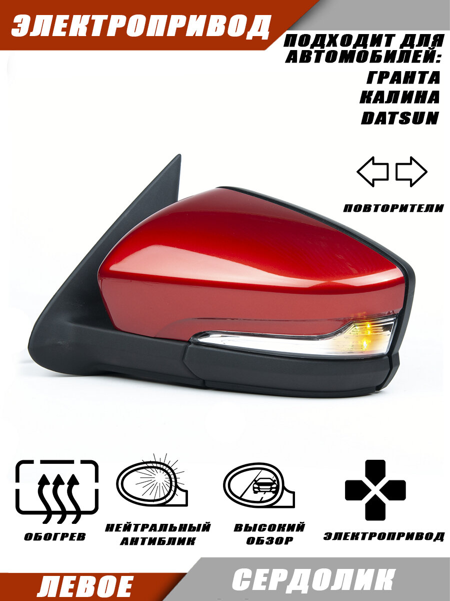 Зеркало заднего вида левое на Гранту с обогревом, электроприводом, повторителем поворота, цвет Сердолик 195. Solina