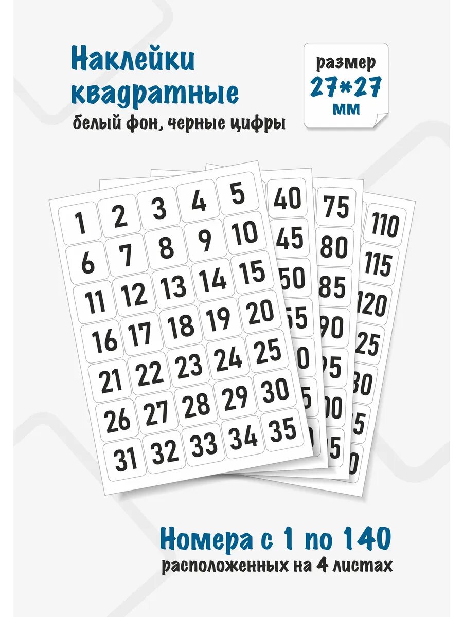 Наклейки цифры для нумерации от 1 до 140 на четырех листах, квадратные 27*27мм, белый фон, черные буквы