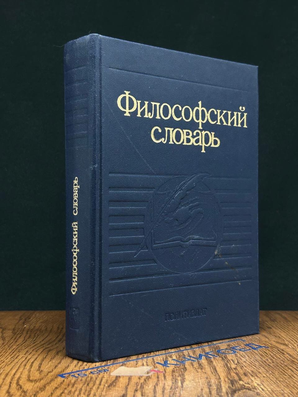 Книга. Философский словарь 1991 (2043563785180)