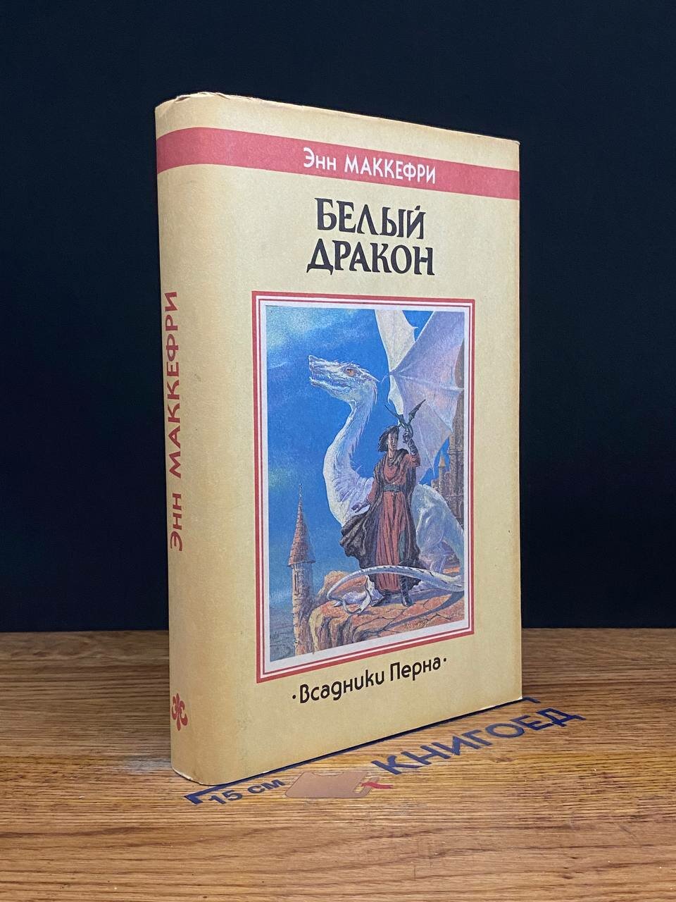 Книга. Белый дракон. Всадники Перна. Часть 3 1993 (2043704886110)