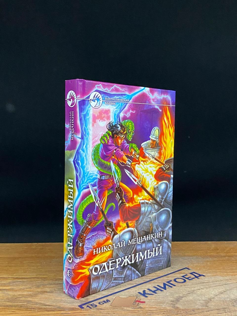 Книга. Одержимый 2002 (2043903141027)