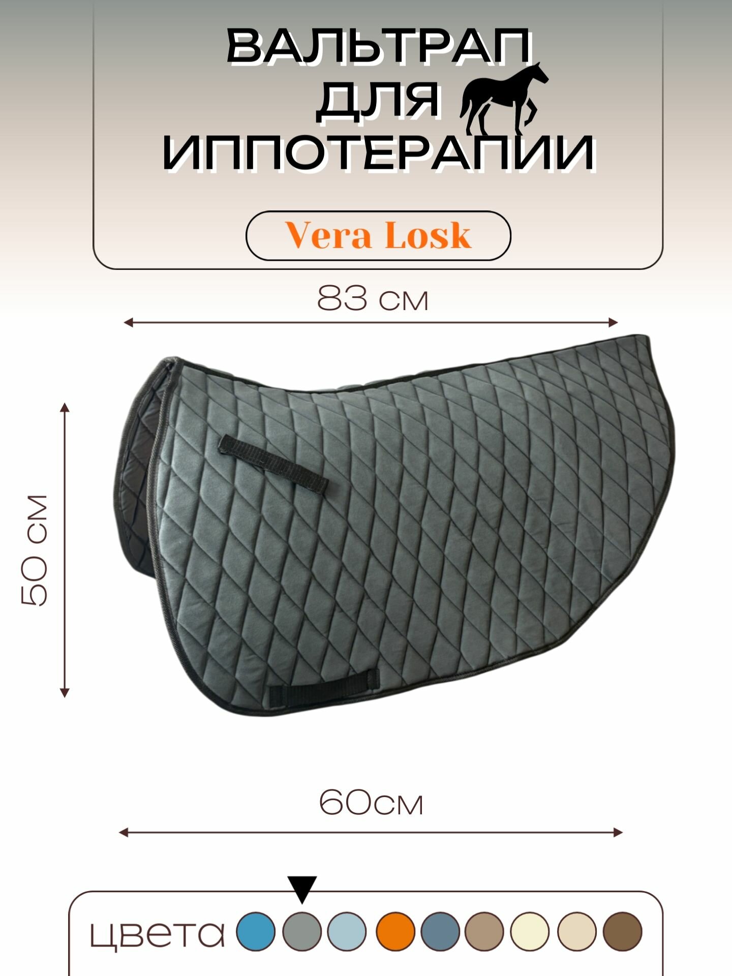 Вальтрап Для Иппотерапии