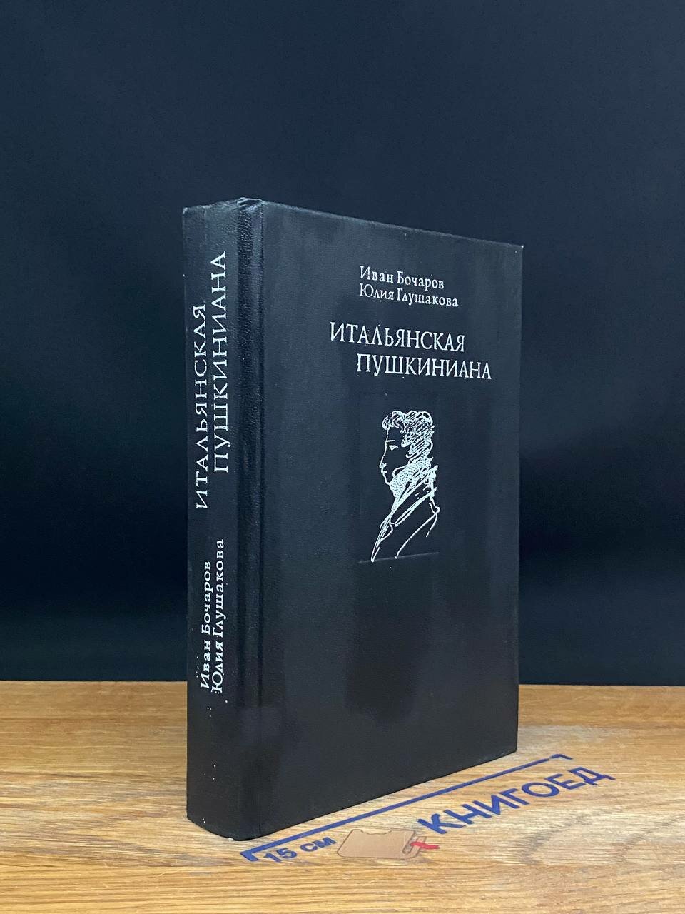 Книга. Итальянская пушкиниана 1991 (2043563749335)