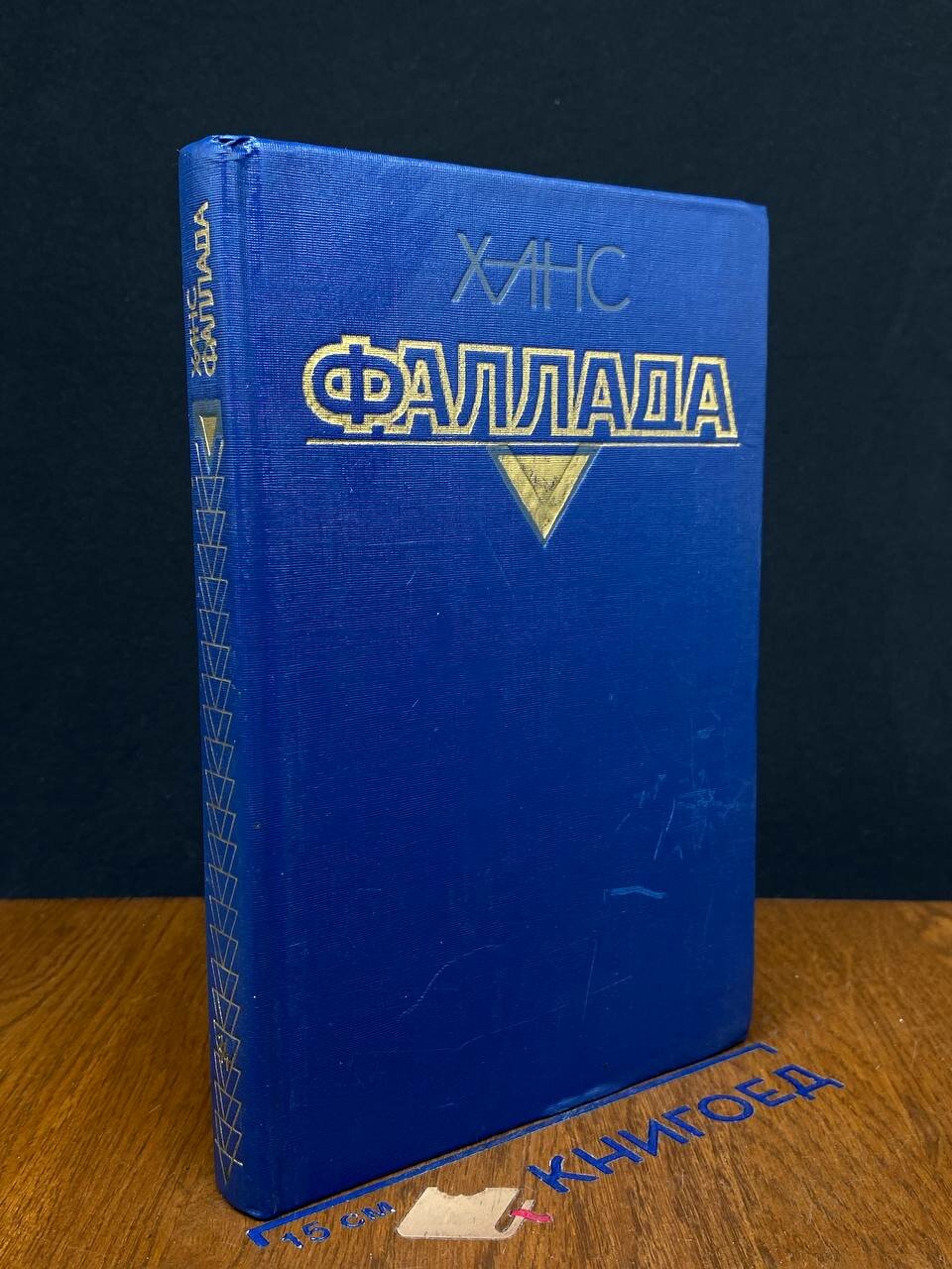 Книга. Х. Фаллада. Собрание сочинений в 4 томах. Том 2. Книга 1 1990 (2043563945270)