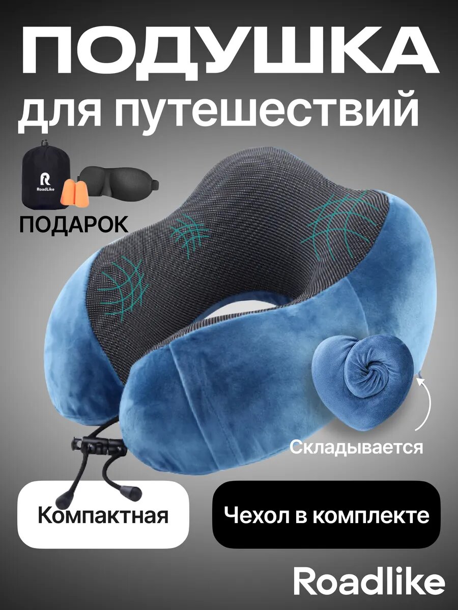 Подушка для шеи Roadlike