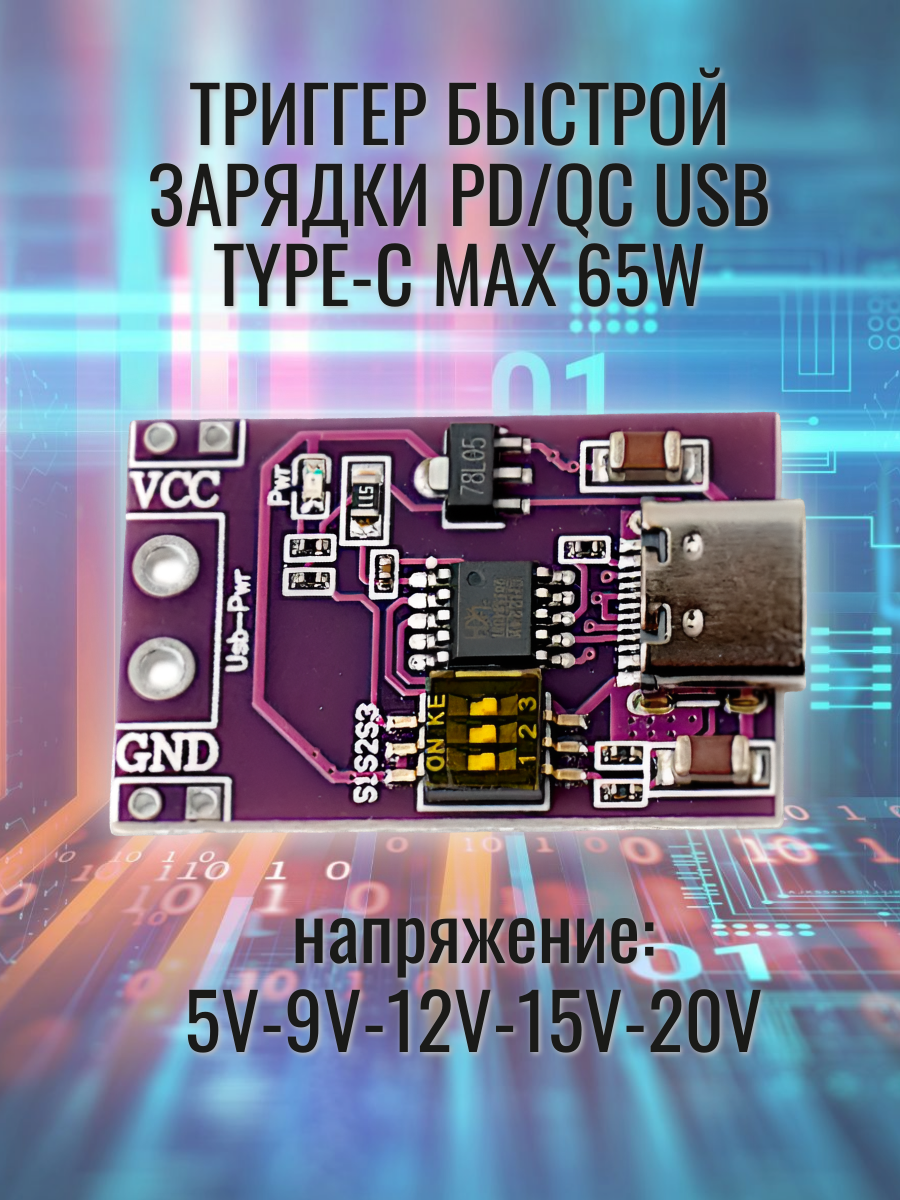 Модуль зарядного устройства. триггер быстрой зарядки, USB Type-C PD QC до 65W