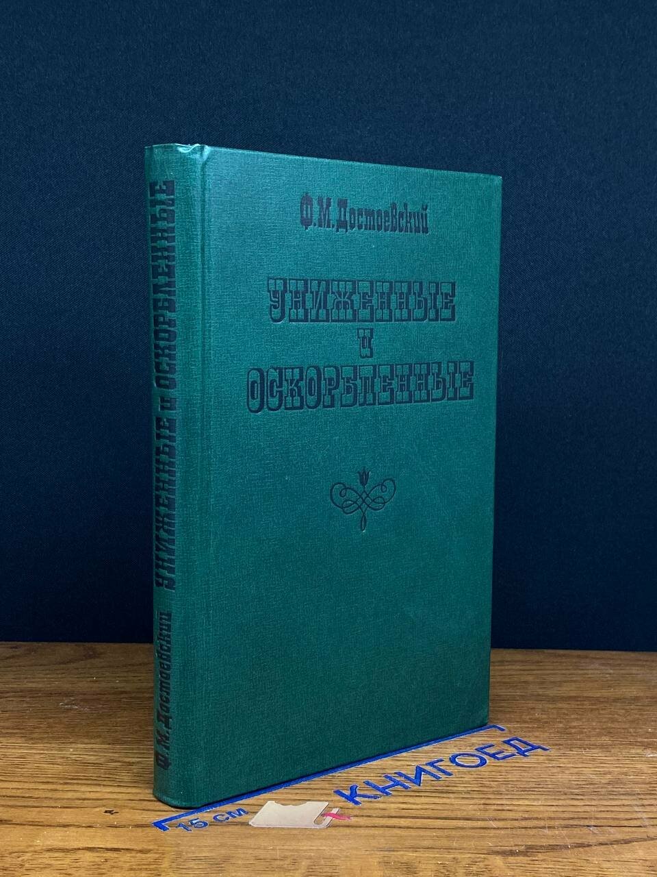 Книга. Униженные и оскорбленные 1979 (2043936191273)