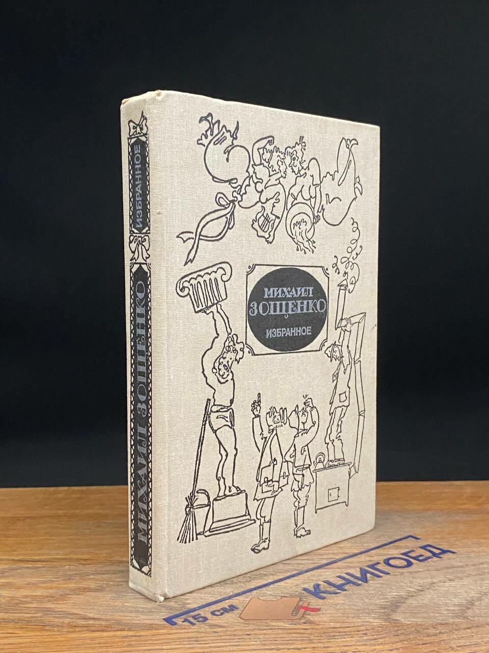 Книга. Михаил Зощенко. Избранное 1989 (2043936184220)