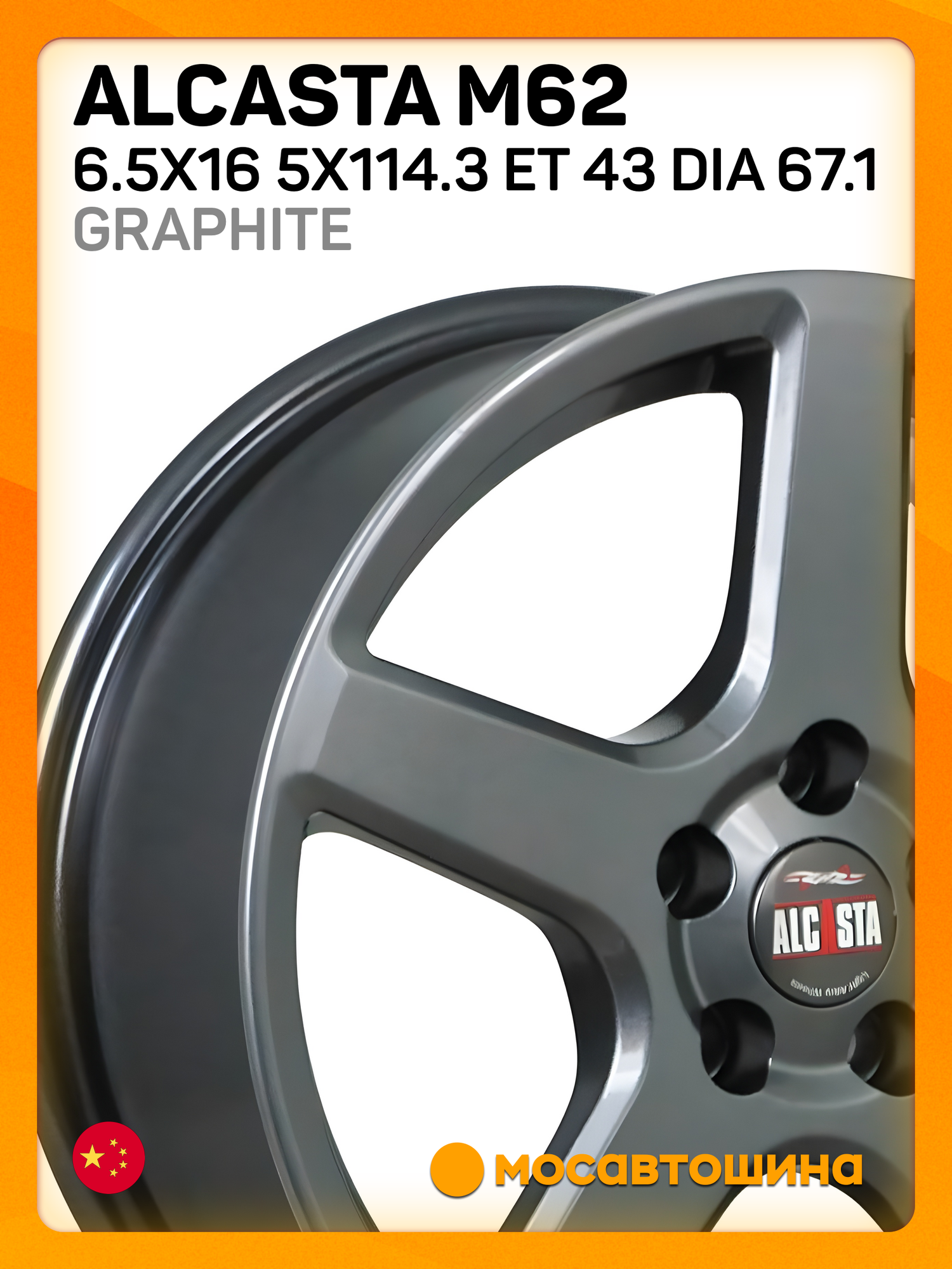 Автомобильные диски Alcasta M62 6.5x16 5x114.3 ET 43 Dia 67.1 graphite