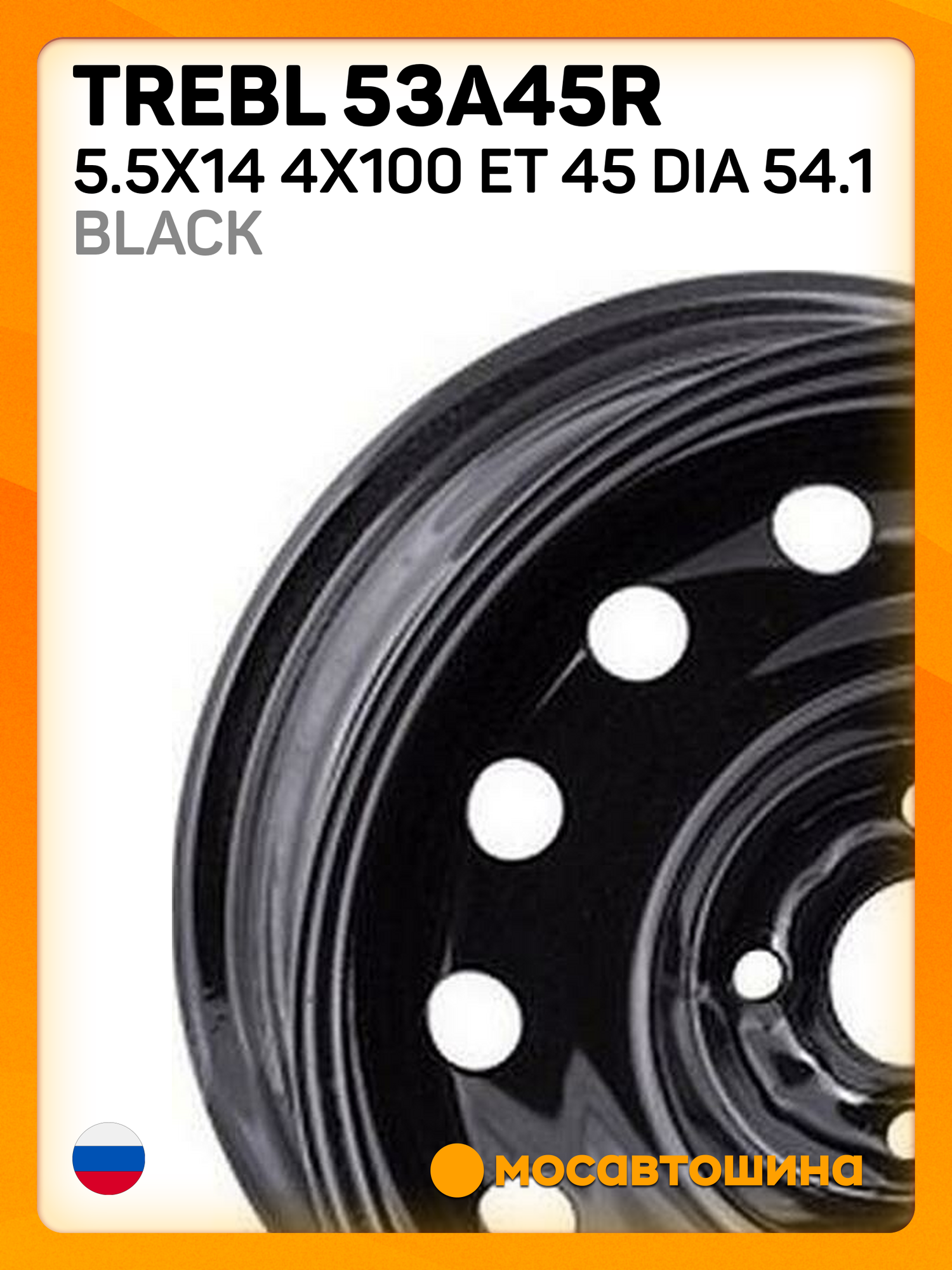 Автомобильные диски Trebl 53A45R 5.5x14 4x100 ET 45 Dia 54.1 black