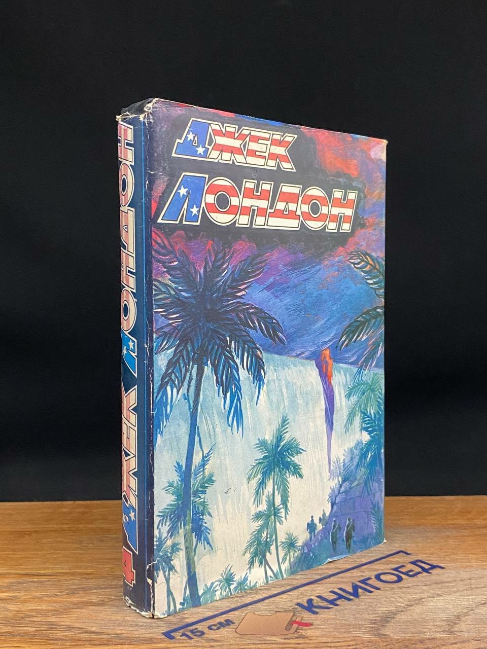 Книга. Джек Лондон. Собрание сочинений в десяти томах. Том 4 1993 (2043981333239)