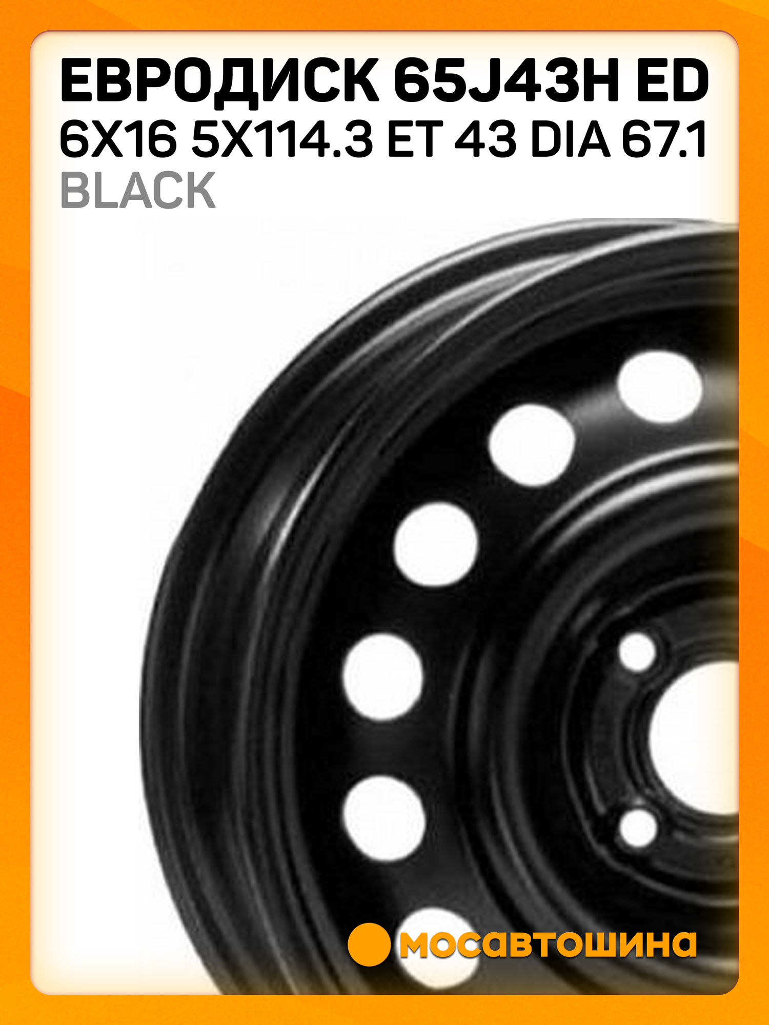 Автомобильные диски Евродиск 65J43H ED 6x16 5x114.3 ET 43 Dia 67.1 black