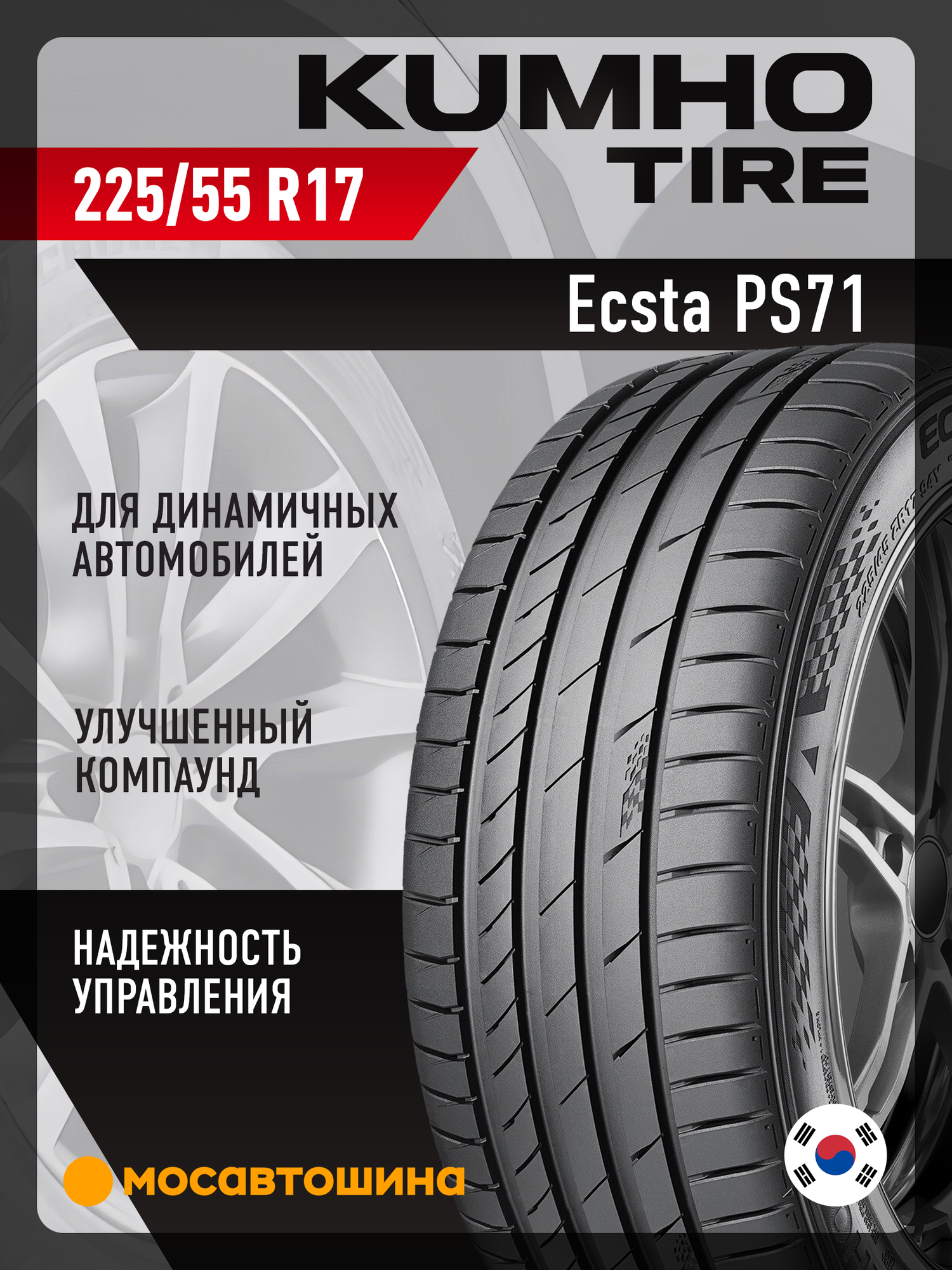 Летние автомобильные шины Kumho Ecsta PS71 225/55 R17 97Y