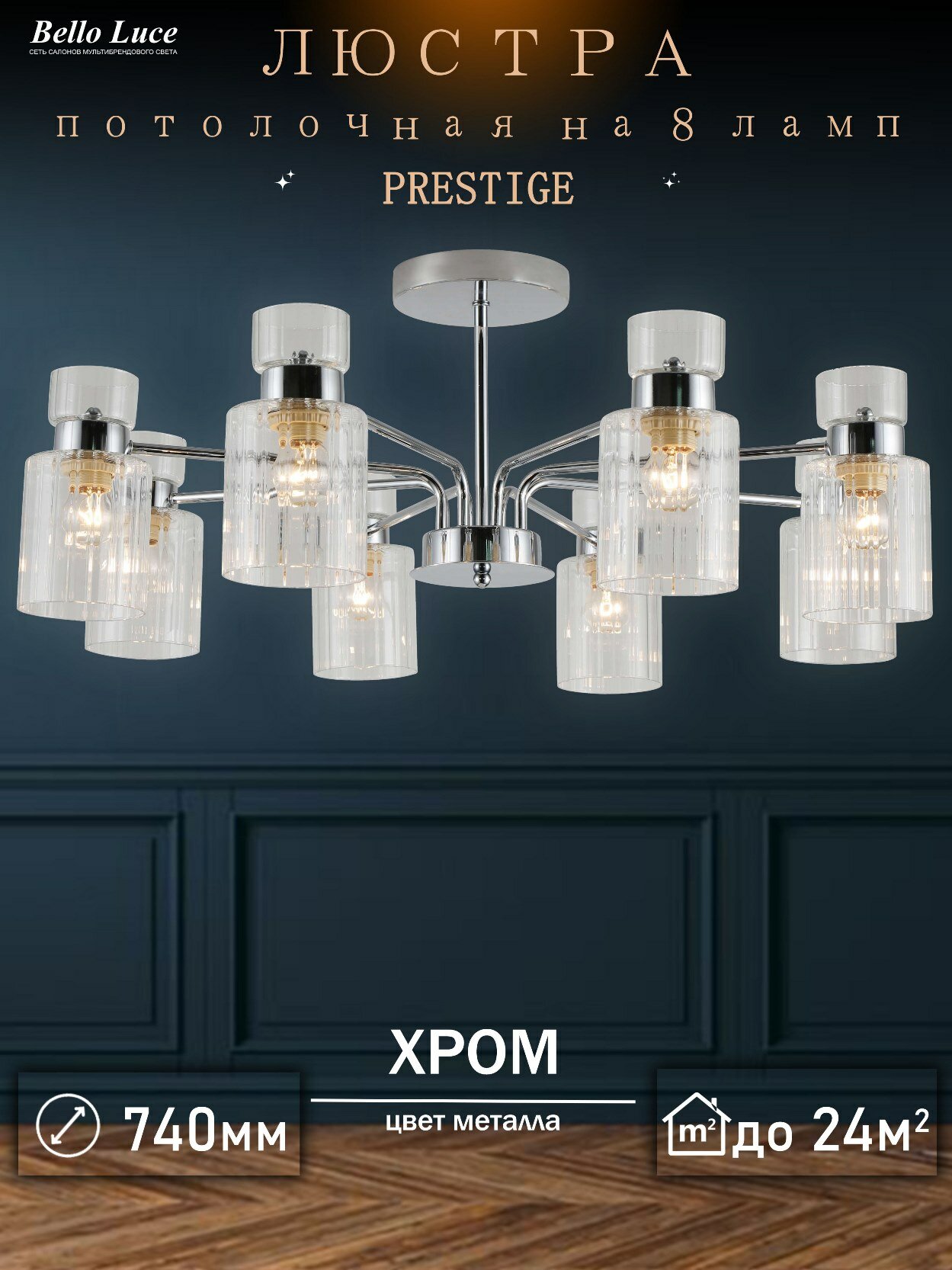 Люстра Престиж хром с прозрачными плафонами потолочная на 8 ламп E27