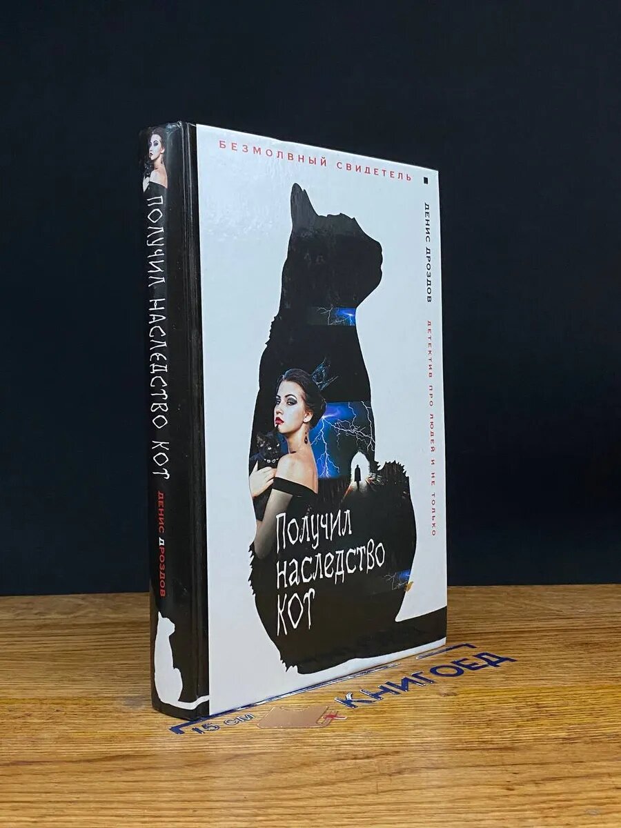 Книга. Получил наследство кот 2016 (2043310553550)