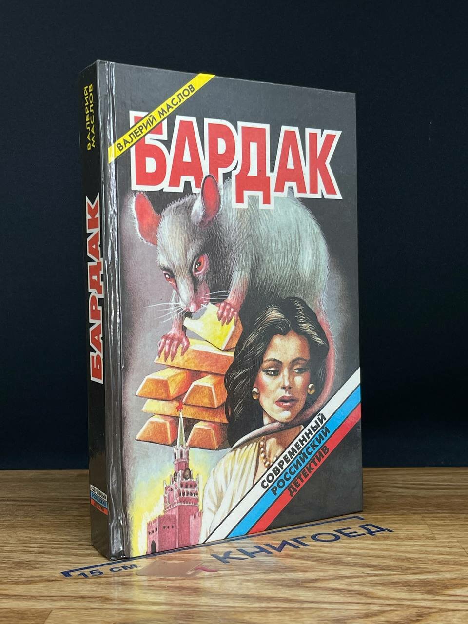 Книга. Бардак 1995 (2044212894970)