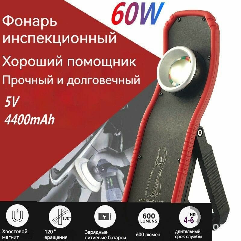 Фонарь инспекционный , 5V 4400mAh COB (60W) 1хLED, магнит, крючок, USB заряжать, Фонарь для кемпинга аварийное освещение, Полировка автомобиля