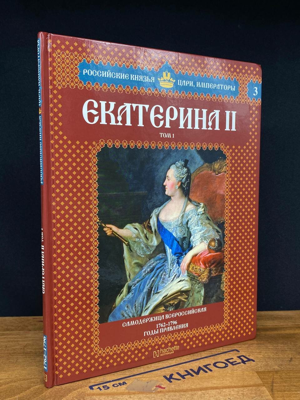 Книга. Российские князья, цари. Выпуск 3. Екатерина II. Том 1 2012 (2044212682492)