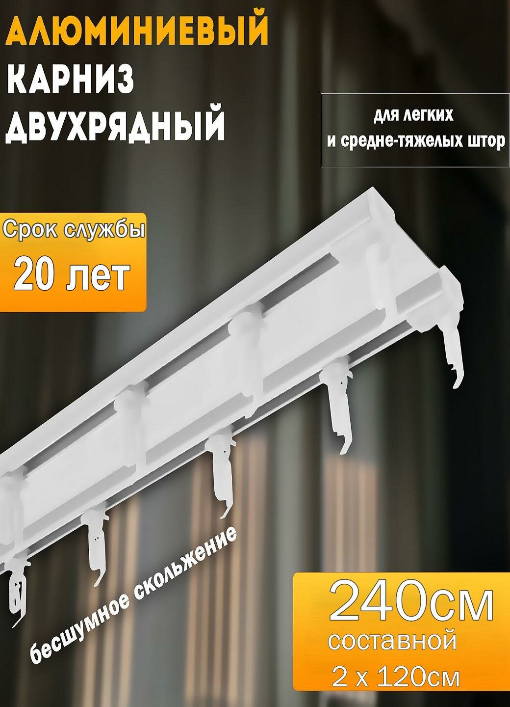 Карниз для штор, двухрядный, потолочный, 240см, алюминий, белый