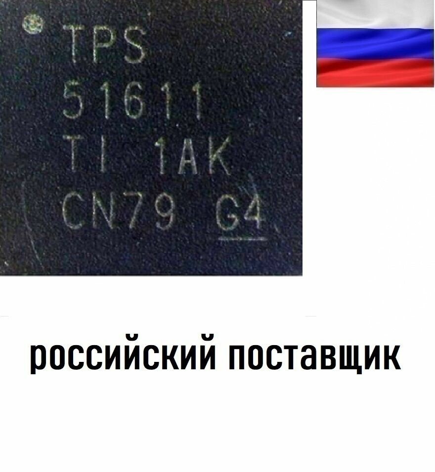 Микросхема TPS51611 TI Мгновенная отправка из МСК