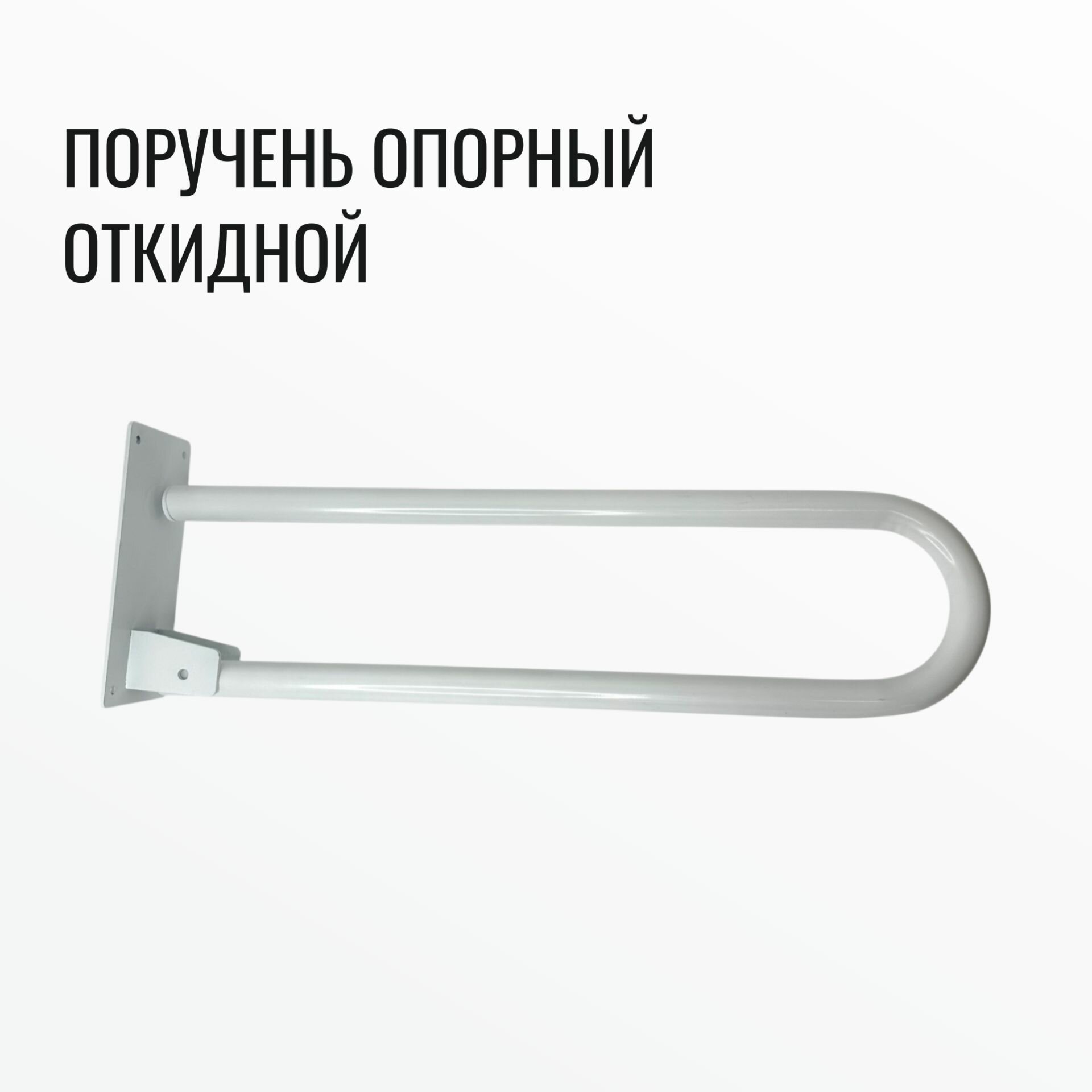 Поручень опорный, откидной, сталь, D32 белый