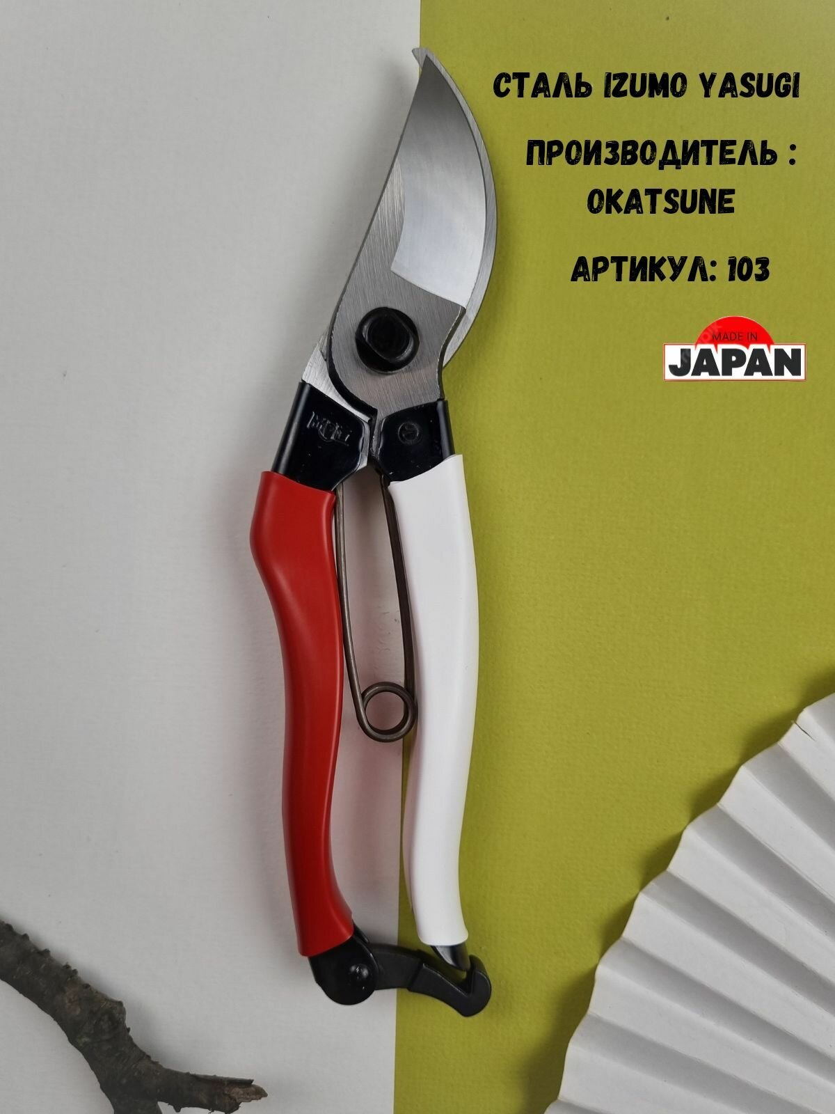 Okatsune Японский секатор 200 мм