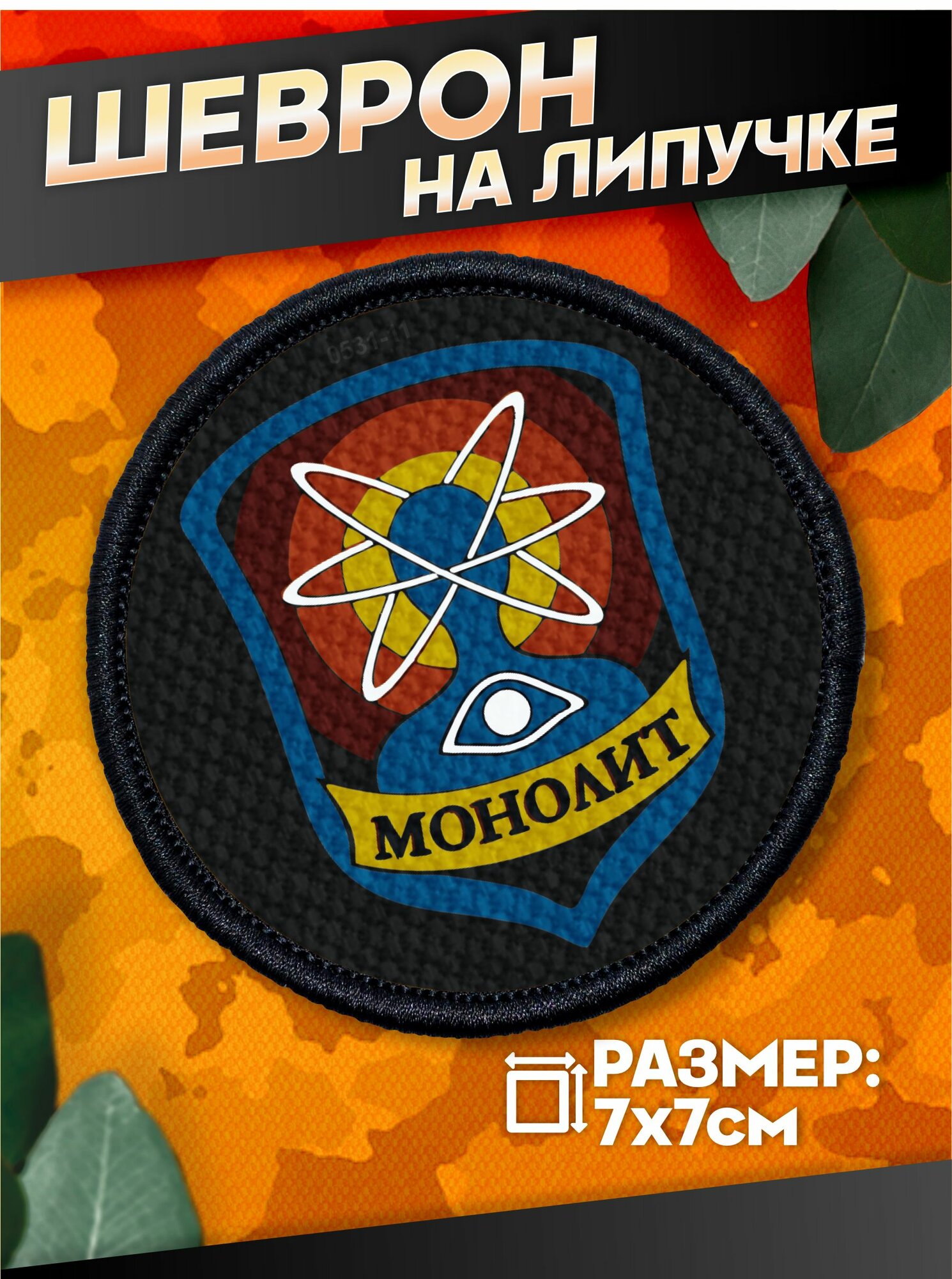 Шеврон на липучке военные Сталкер монолит