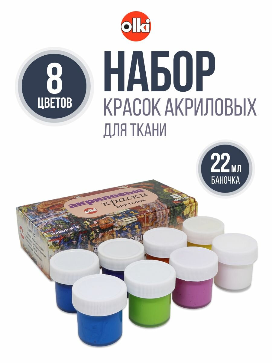 Акриловые краски для ткани Olki 2490 набор №2, 8 цветов по 22 мл (для шёлка, хлопка и синтетики)