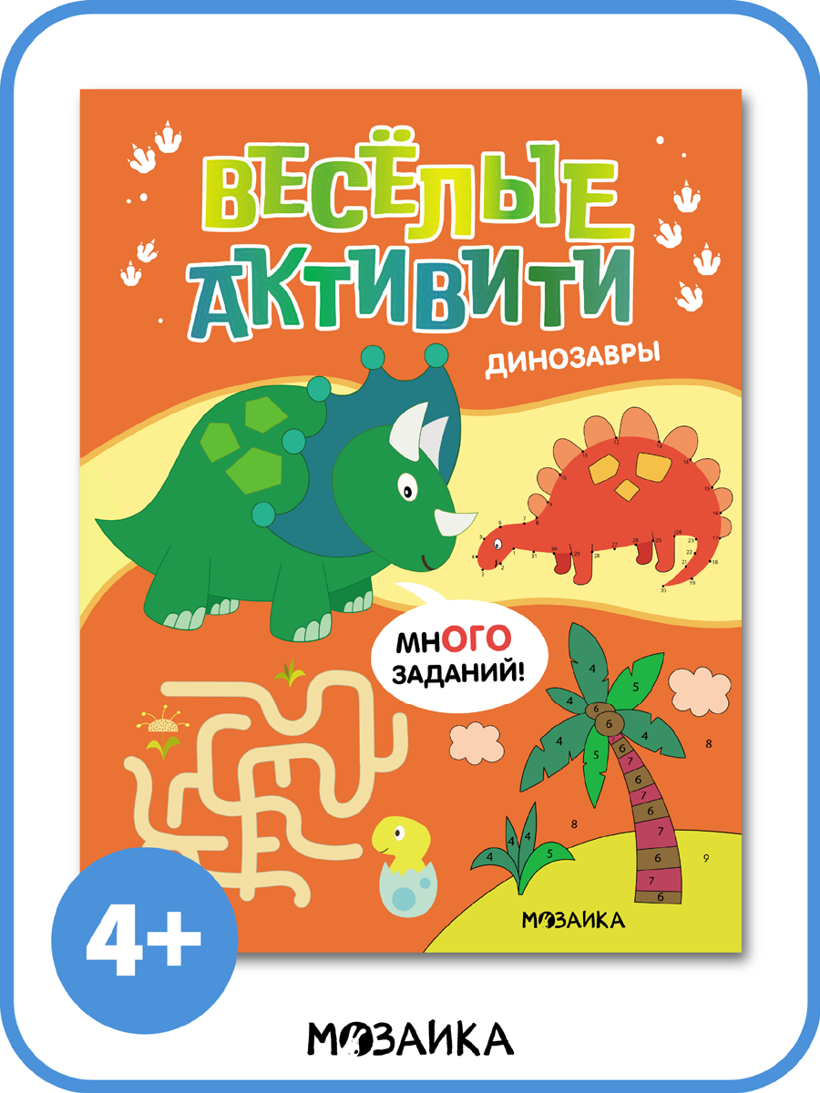 Книжка развивающая с заданиями мозаика kids для детей, Веселые активити. Динозавры