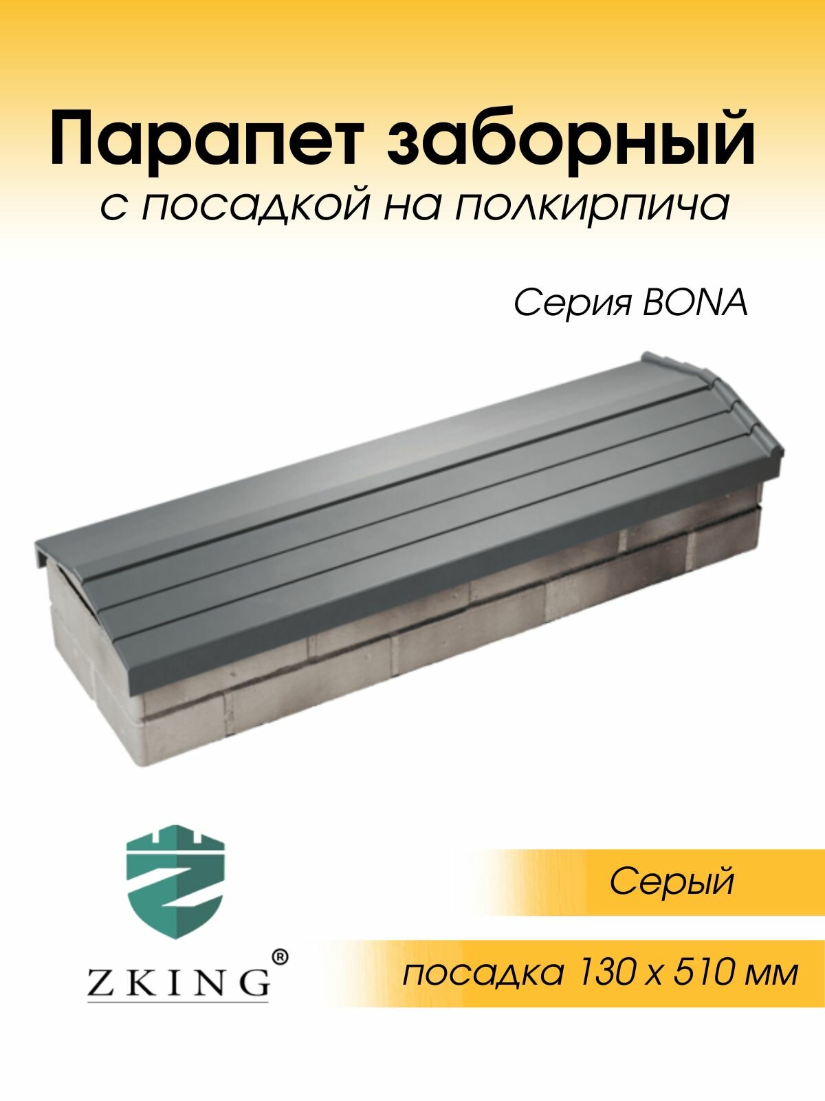 Парапет на забор Bona 130х510 на 0,5 кирпича серый